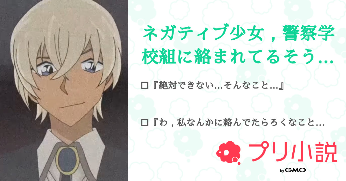 第38話：💊33 [CASE.黝壩薔]（ネガティブ少女，警察学校組に絡まれてるそうで。）｜無料スマホ夢小説ならプリ小説 byGMO